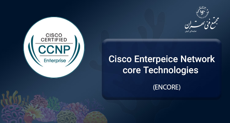 آموزش(Cisco Enterprise Network Core (ENCOR350-401 کیش - مجتمع فنی تهران (نمایندگی کیش)